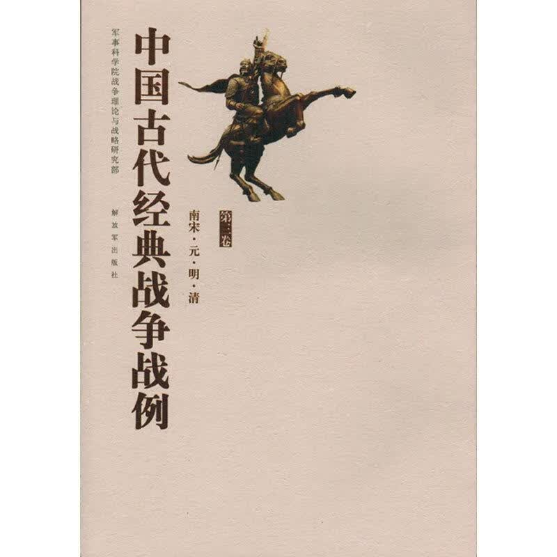 中国古代经典战争战例—南宋·元·明·清【，放心购买】