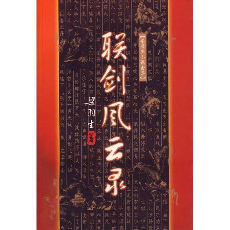 联剑风云录 梁羽生 著