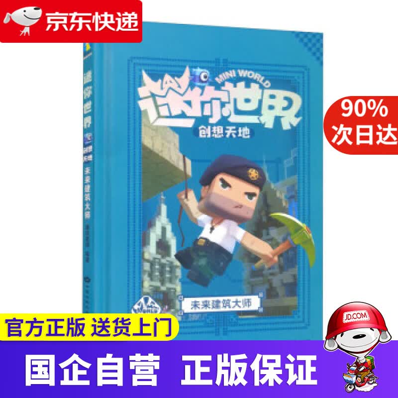 迷你世界创想天地.未来建筑大师（官方攻略3)磨铁星球编著 磨铁星球 编 中国大地出版社