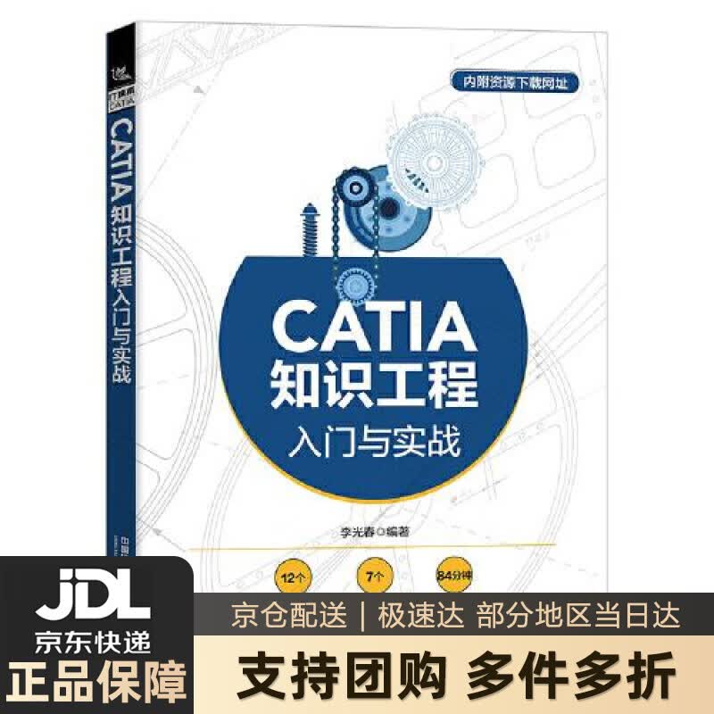 【 送货上门】CATIA知识工程入门与实战 李光春 中国铁道出版社