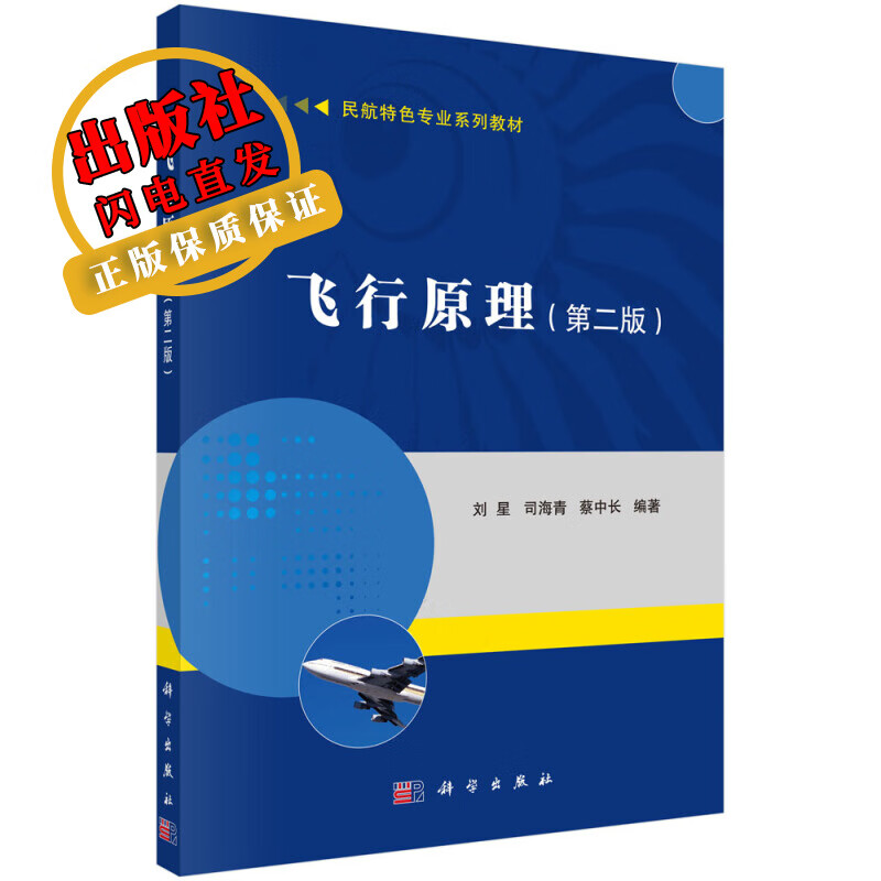 飞行原理（第二版）/刘星,司海青,蔡中长