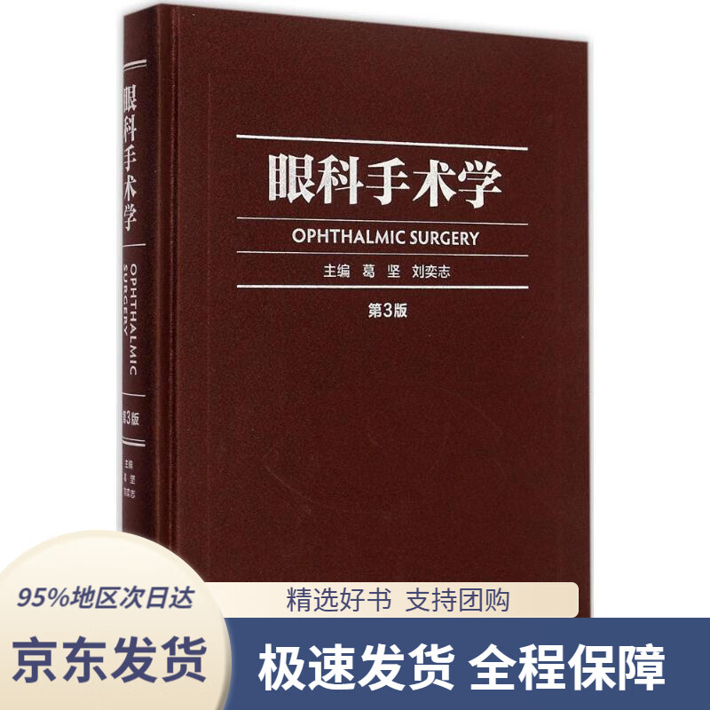 【 京东配送 支持团购】眼科手术学（第3版）葛坚,刘奕志主编人民卫生出版社9787117202176