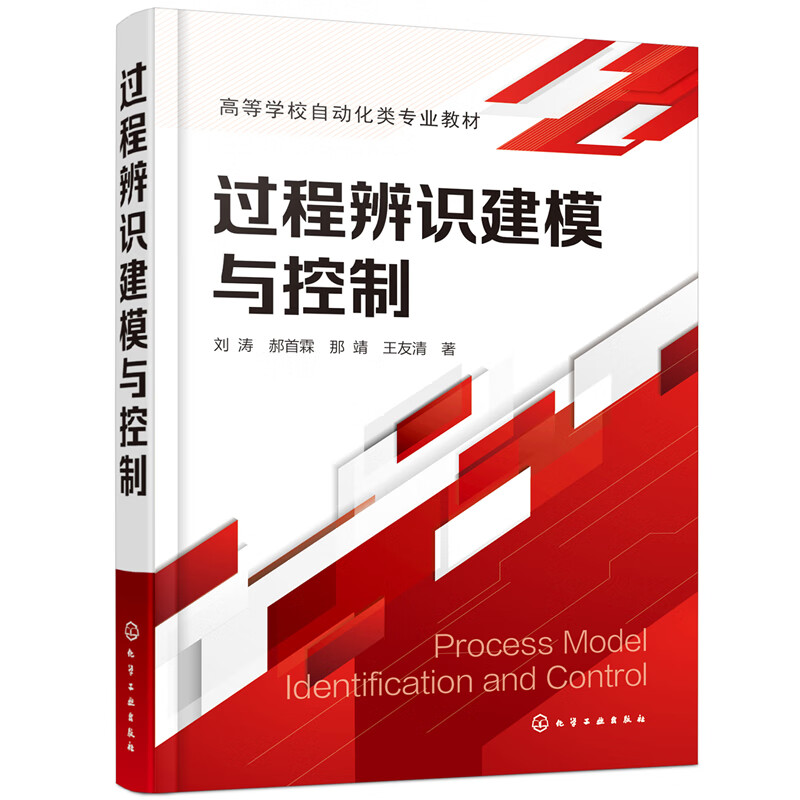过程辨识建模与控制