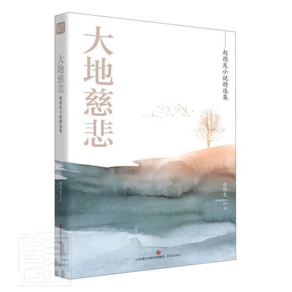大地慈悲赵德发济南出版有限责任公司9787548847304 小说书籍