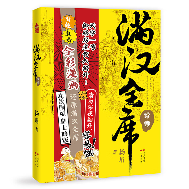 满汉全席3·饽饽（中国风美食漫画《满汉全席》系列，舌尖上的历史，请勿深夜翻开，容易饿！）