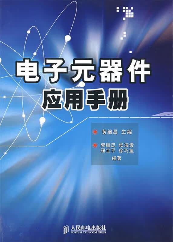 电子元器件应用手册【特惠】