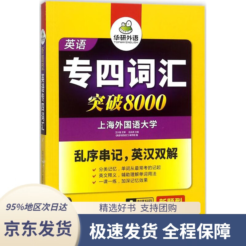 【 京东配送 支持团购】2022专四词汇突破8000华研外语英语专业四级TEM4专4可搭专四真题听力阅读完型语法作文写作
