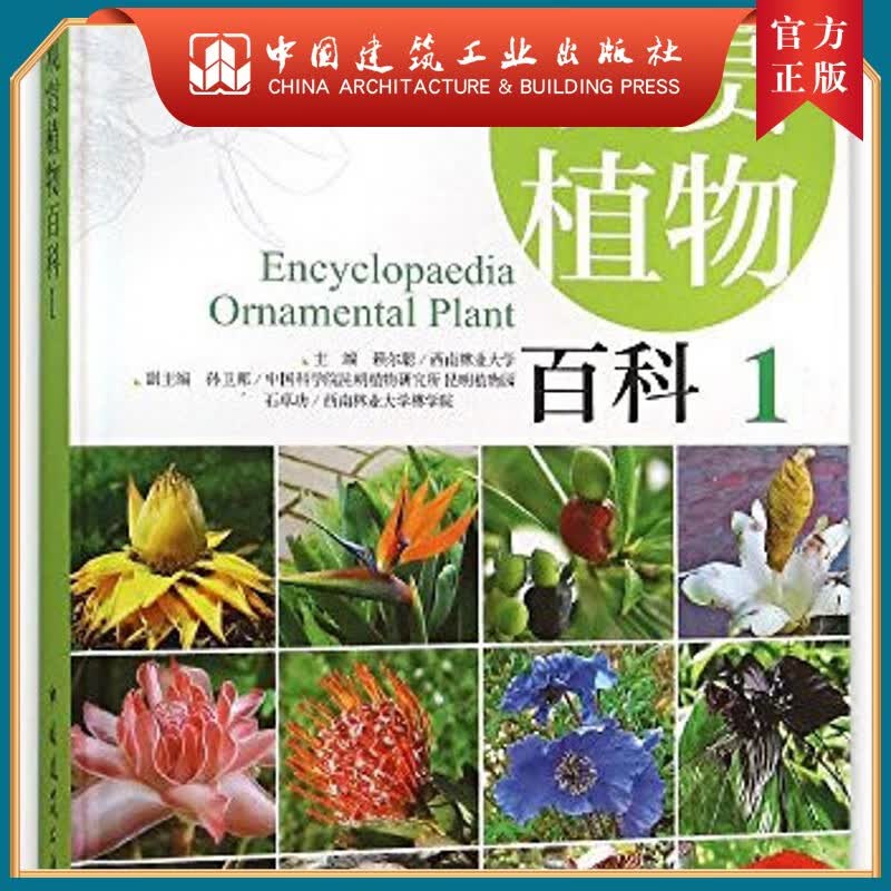 建工社 观赏植物百科 1