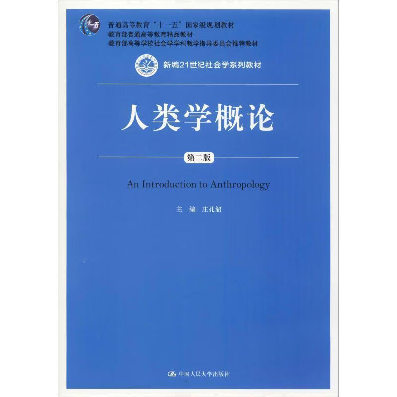 人类学概论【，放心购买】