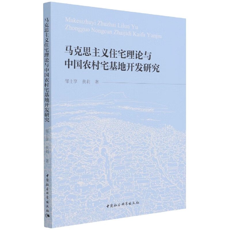 马克思主义住宅理论与中国农村宅基地开发研究