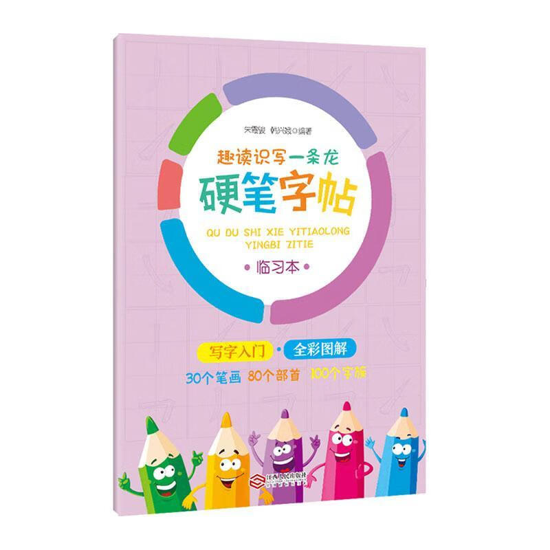 《趣读识写一条龙》硬笔字帖朱霞骏韩兴娥江西人民出版社9787210119777 中小学教辅书籍