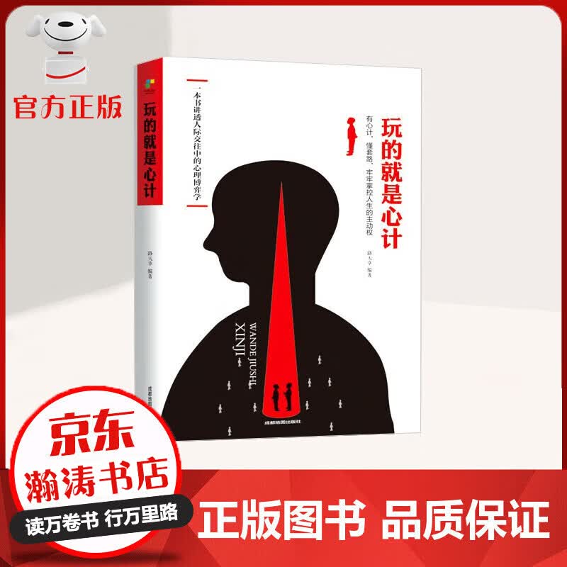 【特价专区】玩的就是心计 心计学 成大事的谋略 人际交往心理学 职场社交 励志成功书籍