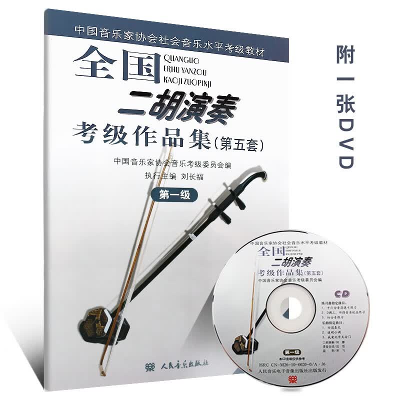 全国二胡演奏考级作品集第五套第一级 附CD