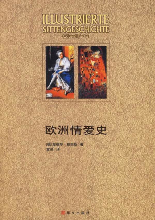 欧洲情爱史【书籍，放心选购】