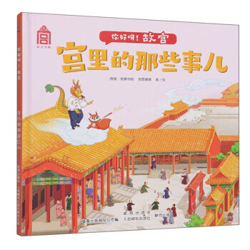 现货:你好呀！故宫 宫里的那些事儿 9787115560834 人民邮电出版社 故宫·紫院,涂思美育