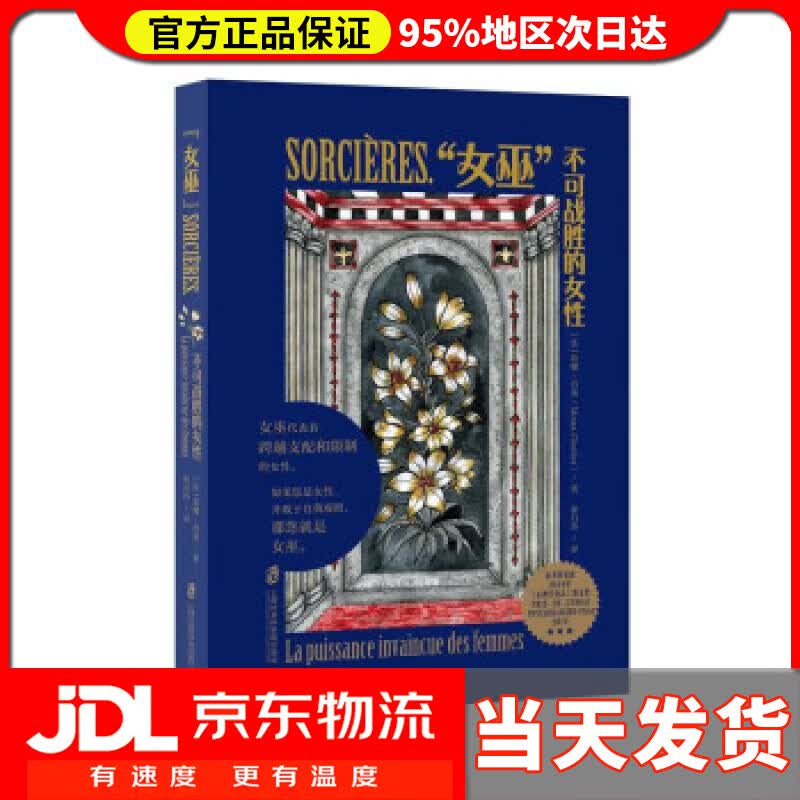 “女巫”：不可战胜的女性 [法莫娜·肖莱 著,崔月玲 译 上海社会科学院出版社