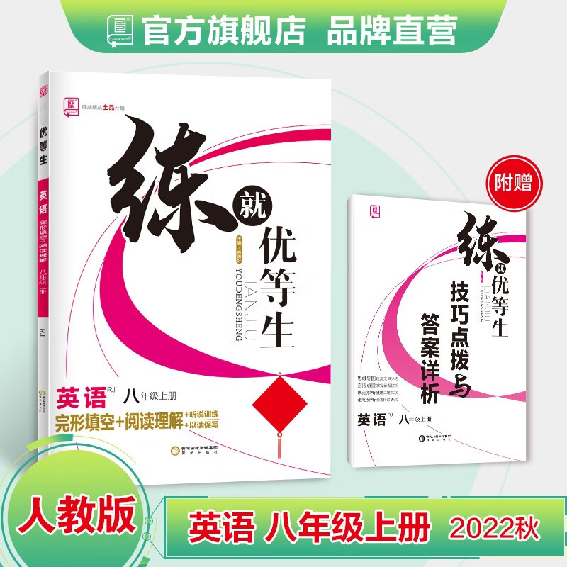 全品练就优等生 语文数学英语物理【版本可选】初二教材同步练习册 培优训练 8八年级上册 2022秋 英语【人教版】