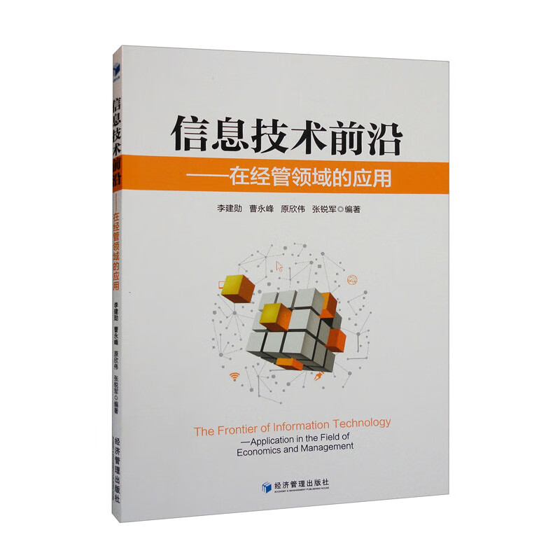 信息技术前沿：在经管领域的应用