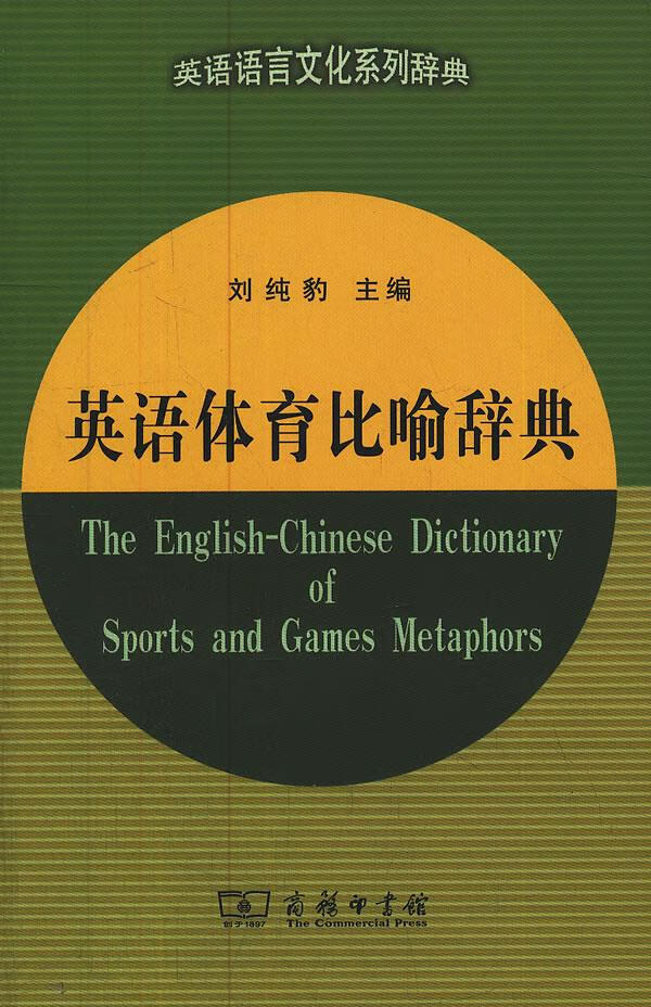 【现货】英语体育比喻辞典刘纯豹主编 北方图书城