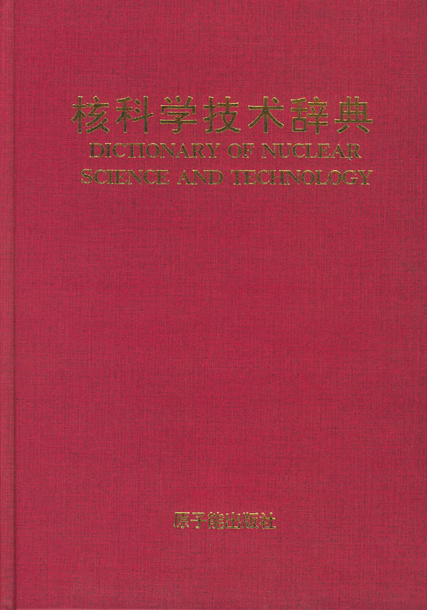 核科学技术辞典