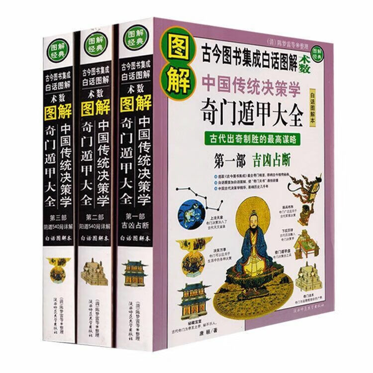 图解奇门秘籍遁甲大全文秘笈全书奇门盾甲入门经典书籍