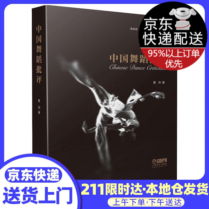 中国舞蹈批评 慕羽 上海音乐出版社