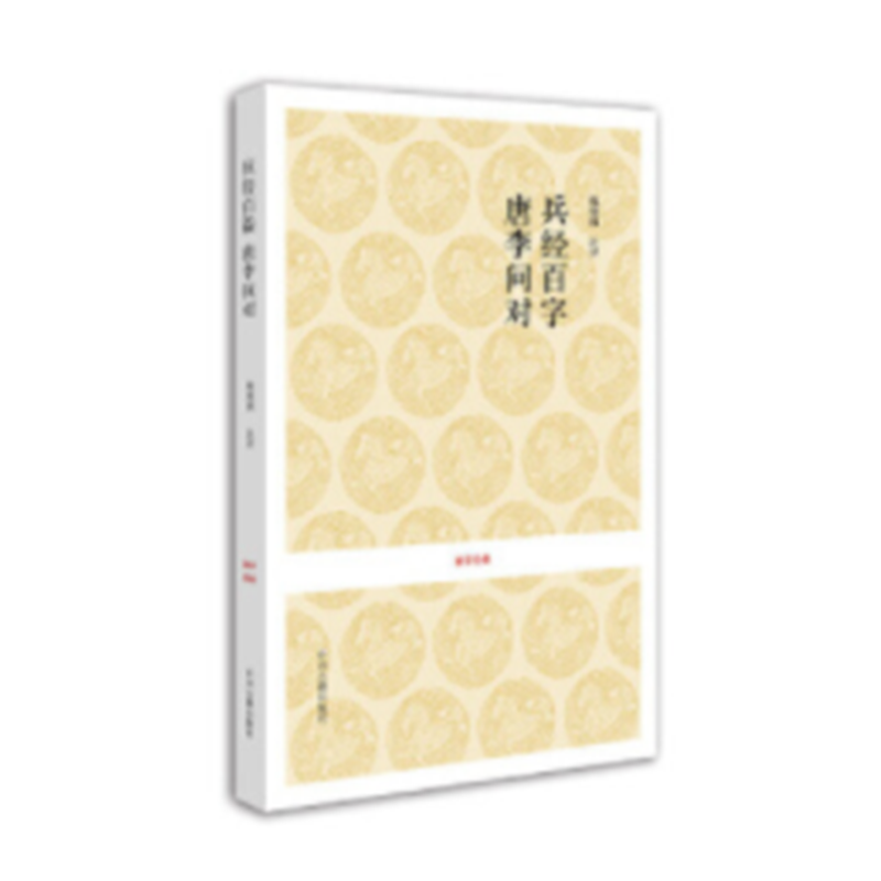 国学经典 兵经百字 唐李问对