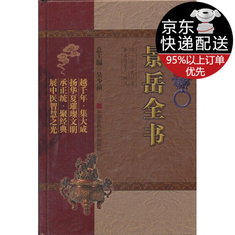 景岳全书