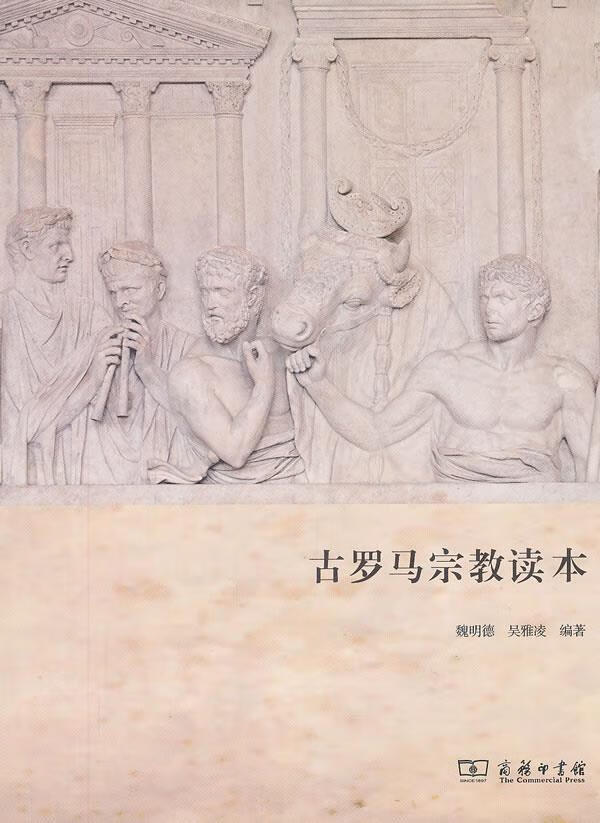 【现货】古罗马宗教读本魏明德,吴雅凌编著商务印书馆 北方图书城