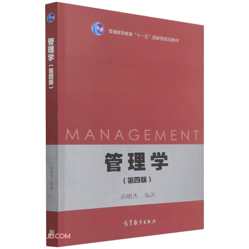 管理学（第四版）