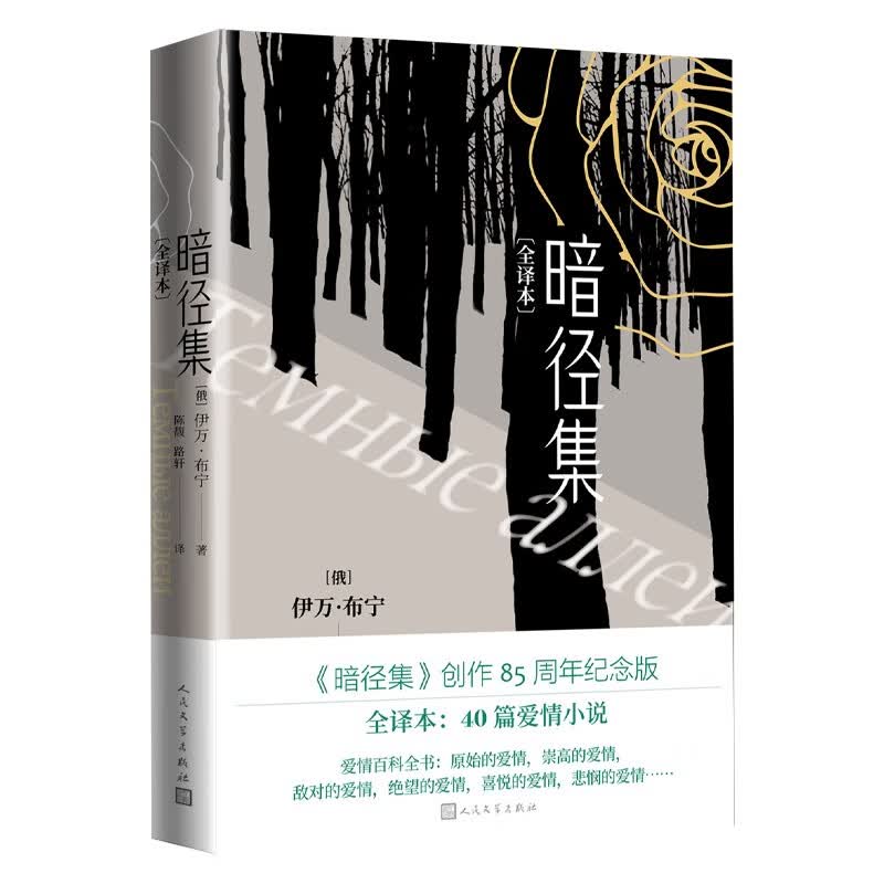 暗径集（全译本）
