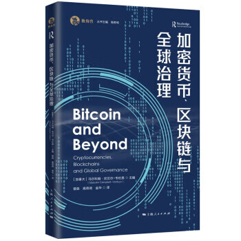 加密货币、区块链与全球治理 [加拿大]马尔科姆·坎贝尔-韦杜恩编,曾森,高奇琦,金华 译