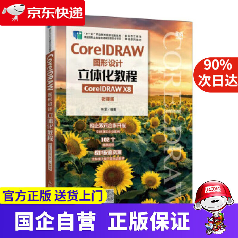 CorelDRAW图形设计立体化教程（CorelDRAW X8）（微课版） 叶军