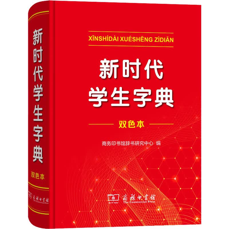 新时代学生字典 双色本 图书