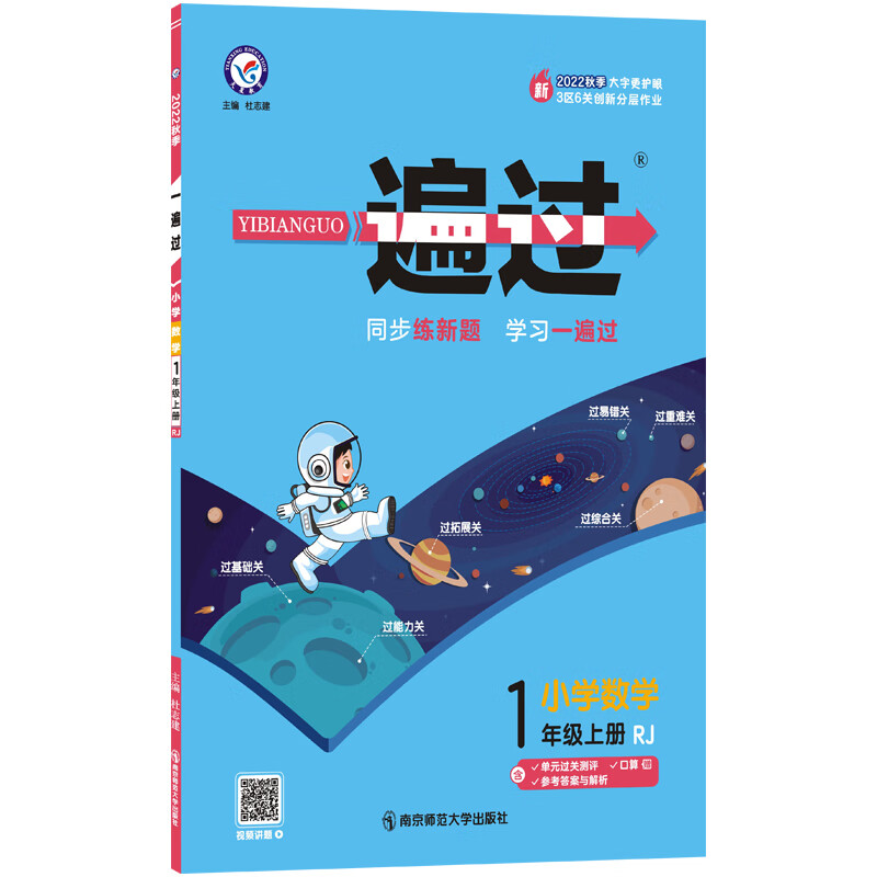 一遍过 小学 一年级 上册 数学 RJ（人教） 2022秋 天星教育（2023新版）