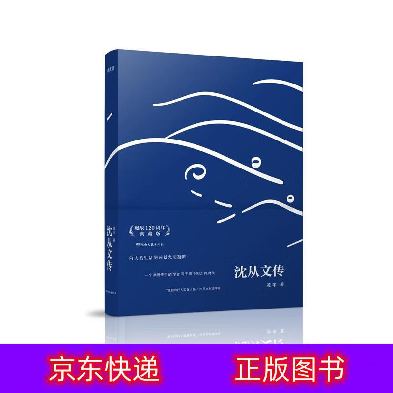琨艺图书 只售 】沈从文传（典藏版）国学大师类书籍 沈从文传