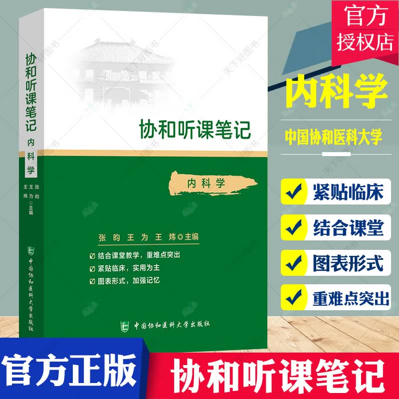 内科学 协和听课笔记系列 考点重点突出紧贴临床图表形式加强记忆 中国协和医科大学出版社
