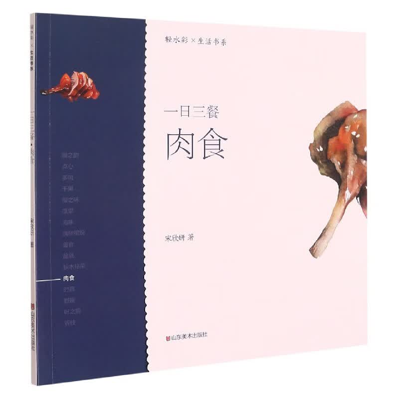 一日三餐(肉食)/轻水彩生活书系