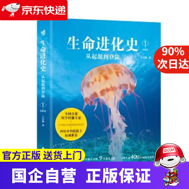生命进化史1：从起源到登陆 王章俊 著 重庆出版社 9787229144241