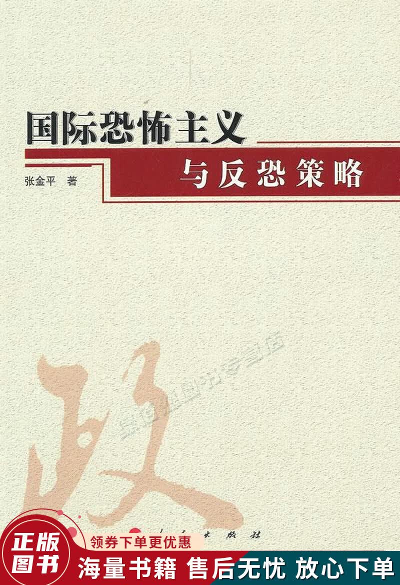 国际恐怖主义与反恐策略