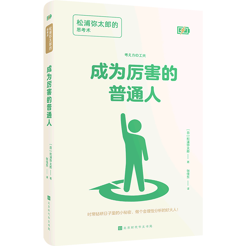 成为厉害的普通人(松浦弥太郎的思考术)(精)