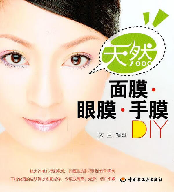 天然面膜·眼膜·手膜DIY 依兰编著【书】