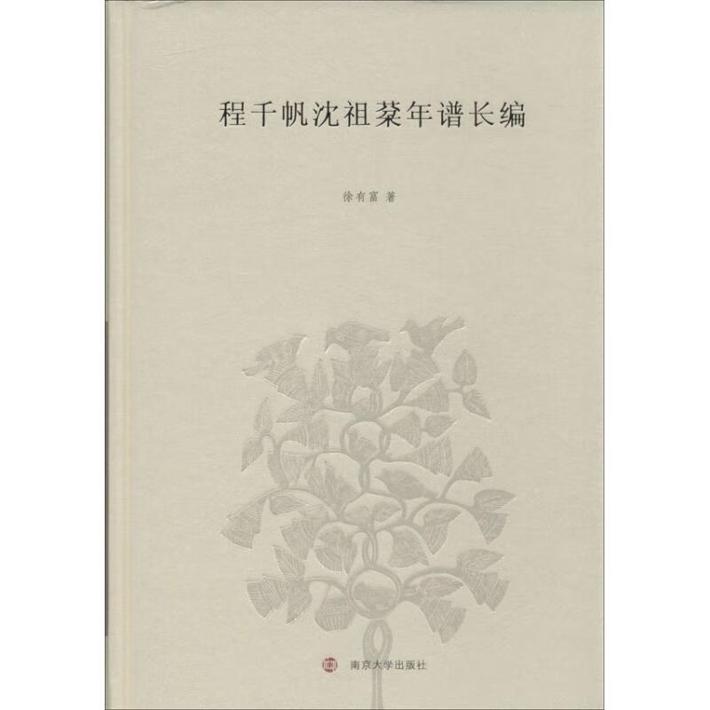 程千帆沈祖棻年谱长编 徐有富著 9787305121746