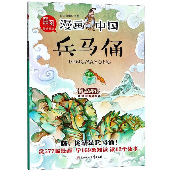兵马俑(有声讲读)/漫画中国