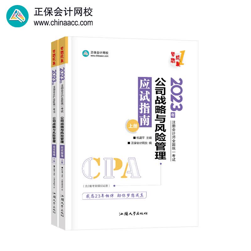 注册会计师2023教材辅导 公司战略与风险管理 应试指南 正保会计网校 梦想成真