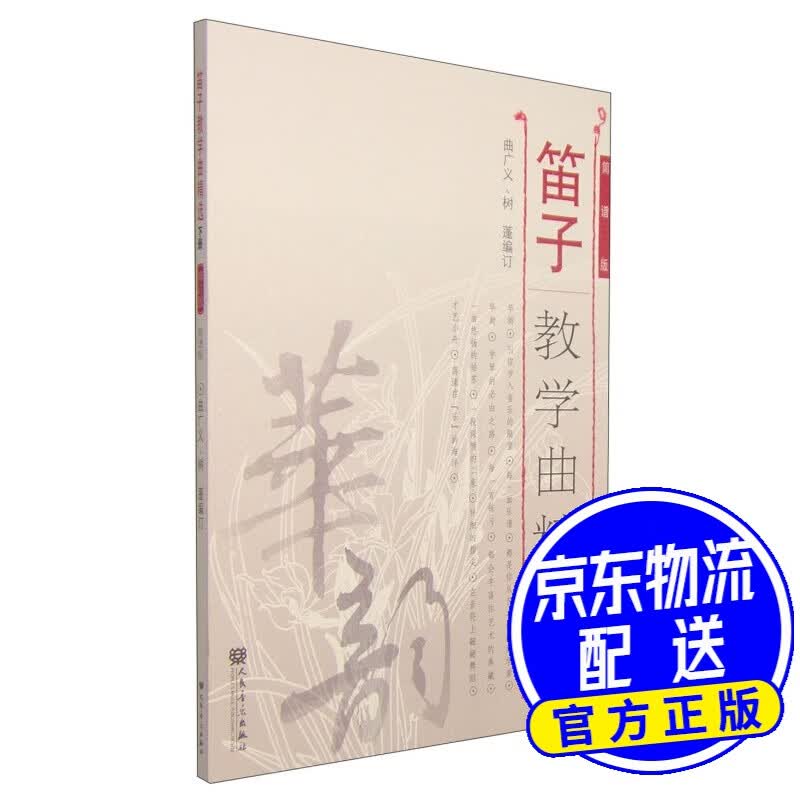 笛子教学曲精选（下册 修订版 简谱版）