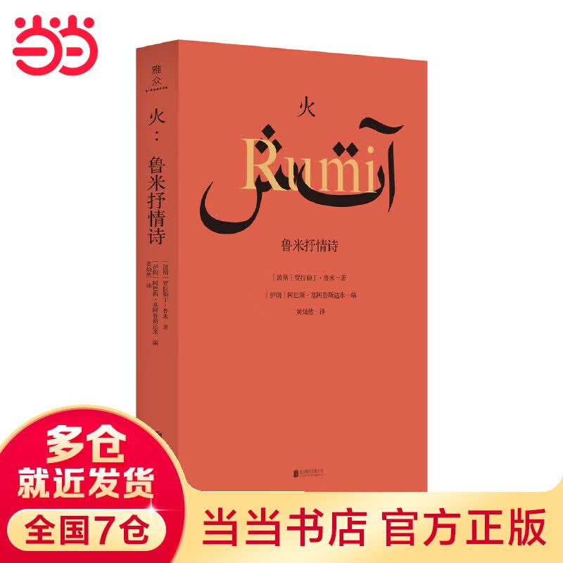 火：鲁米抒情诗