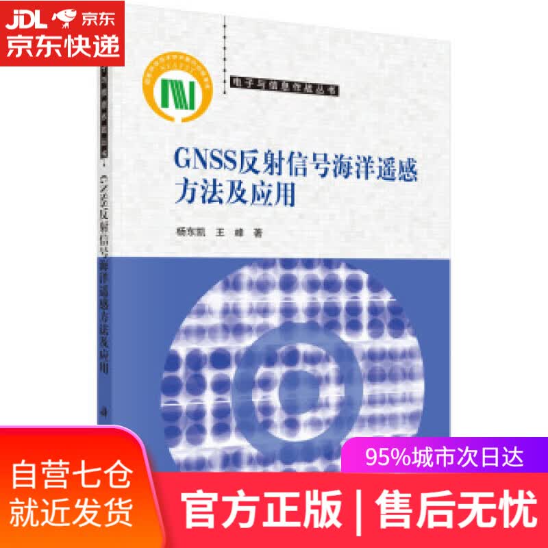 GNSS反射信号海洋遥感方法及应用 杨东凯,王峰 著 科学出版社
