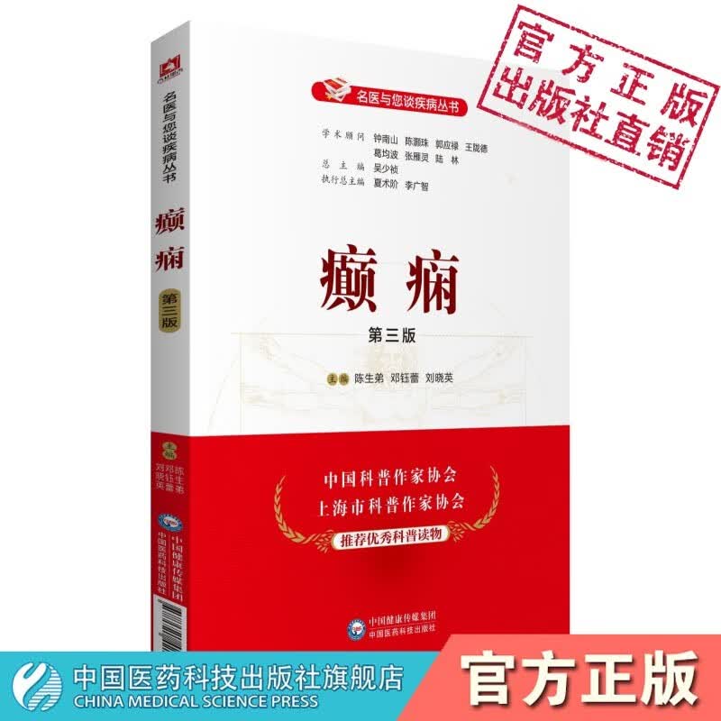 癫痫（第三版）（名医与您谈疾病丛书）