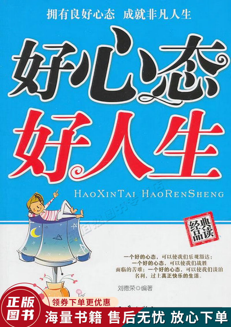 好心态好人生